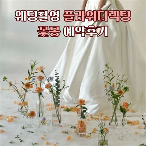 부산 플라워디렉팅 꽃몽 웨딩스튜디오촬영 예약후기 네이버 블로그