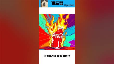 코라콜라에 불을 붙이면 안되는 이유는 Youtube