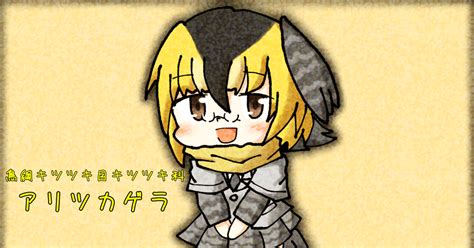 けものフレンズ かわいい 八咫日和岡咲宇佐美のイラスト Pixiv