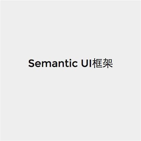 Semantic Ui框架