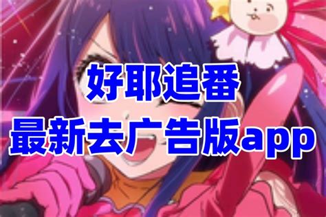 好耶追番app去广告正版 好耶追番官方最新版app 芒果玩