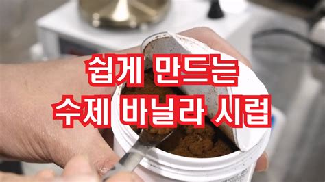 쉽게 만드는 수제 바닐라 시럽 설탕 시럽 공장보다 맛있는 시럽 만들기 카페 창업 로스터현 Youtube