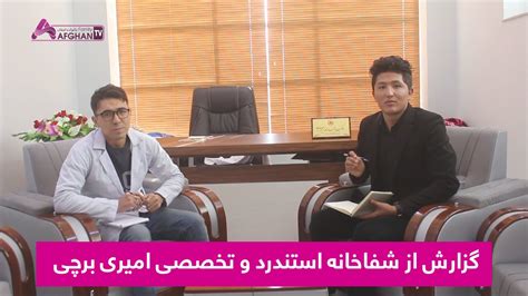 شفاخانه استندرد و معیاری امیری برچی بیشتر در ویدیو بیننده باشید Youtube