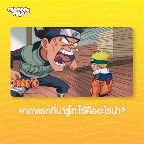 Cartoon Club คาถามหารัญจวน โดนดุซะเลยนะนารูโตะ 😂😂