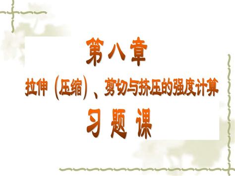 8第八章 习题课word文档在线阅读与下载无忧文档