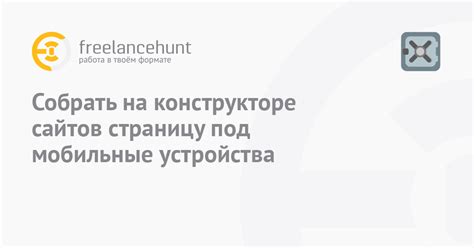 Собрать на конструкторе сайтов страницу под мобильные устройства • фриланс работа для