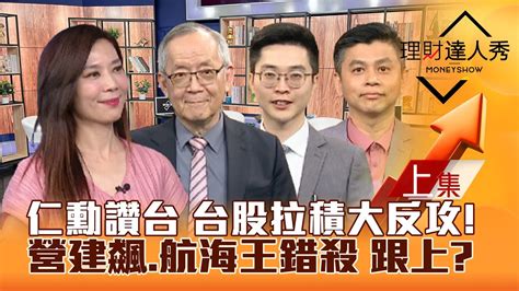 【理財達人秀】黃仁勳讚台灣 台股反攻 拉台積電漲小股 健康？營建飆 航運被錯殺 能上船？pce降溫 6月漲倍股？｜李兆華、李永年、紀緯明、林