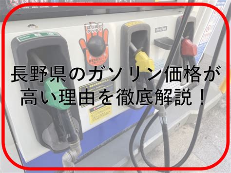 長野県のガソリンが高い理由！少しでも安く購入できる4つの方法まとめ！ 長野市ナビ