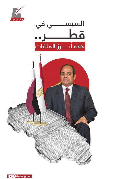 السيسي في قطر هذه أبرز الملفات Maat Group