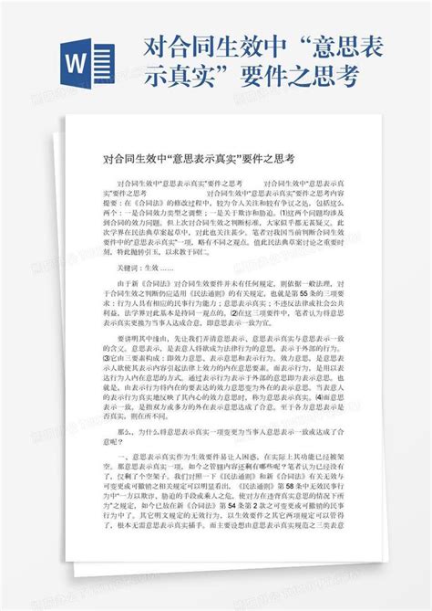 对合同生效中“意思表示真实”要件之思考word模板下载编号enpkvnkj熊猫办公