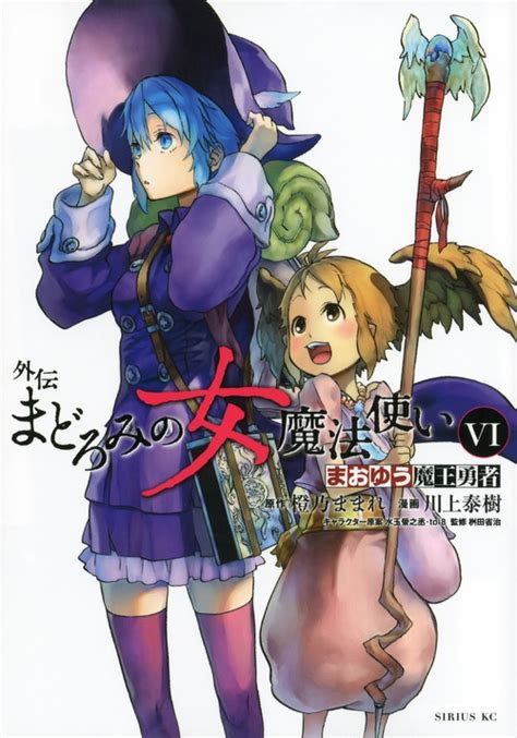 まおゆう魔王勇者 外伝 まどろみの女魔法使い 6 シリウスkc 川上泰樹 Hmvandbooks Online 9784063764482