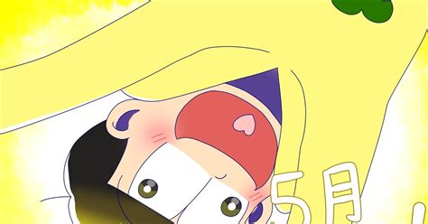 おそ松さん おそ松さんまとめ みゅー2ぅのイラスト Pixiv