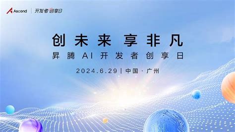 粤”见昇腾 昇腾ai开发者创享日·广东站圆满举办模型应用开发技术