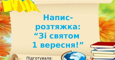 Напис розтяжка “Зі святом 1 вересня ” Інші методичні матеріали Виховна робота
