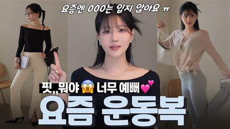 핏 예쁜 요즘 운동복 💖 2024 애슬레저룩 완벽 가이드 브라탑 레깅스아우터 헬스 필라테스 런닝 추천 대학생