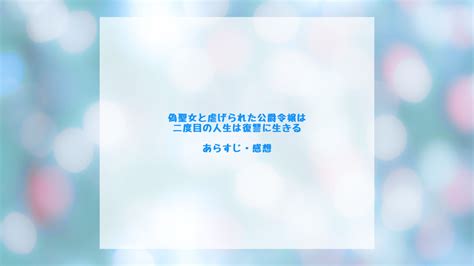 偽聖女と虐げられた公爵令嬢は二度目の人生は復讐に生きる：あらすじ・感想 我が眠りを妨げたのは