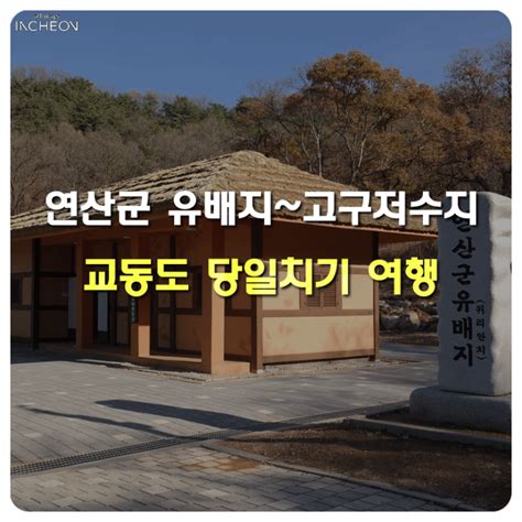강화도 교동도 당일치기 여행코스 네이버 블로그