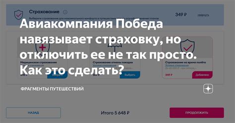 Авиакомпания Победа навязывает страховку но отключить ее не так просто Как это сделать