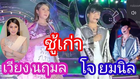 ชู้เก่า เวียง นฤมล And โจ ยมนิล เวทีสาวน้อยเพชรบ้านแพง สาวน้อยเพชรบ้าน