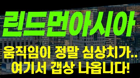 주식 린드먼아시아 움직임이 심상치 않습니다 여기서 갭상승 나올겁니다 Youtube