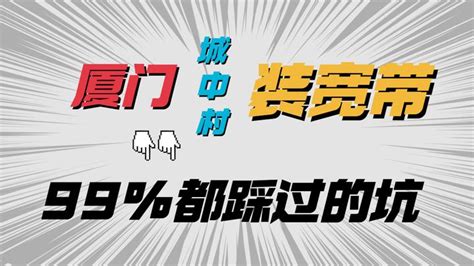 在（厦门）城中村装宽带，99 的人都踩过这些坑 知乎