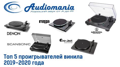 Топ 5 проигрывателей винила 2019-2020 года - YouTube