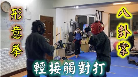 傳武輕接觸對打 形意拳八卦掌傳武實戰對打 YouTube