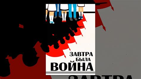 Завтра была война - YouTube