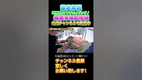 【真皮線維芽細胞移植術】肌の老化を確実に遅らせる！最先端再生医療でエイジングケアの新時代へードクター手打ち編ー Short Youtube