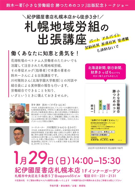 『小さな労働組合 勝つためのコツ』出版記念トークショー 「ここから3分！札幌地域労組の出張講座 パート・アルバイト・契約社員・派遣社員・管理職