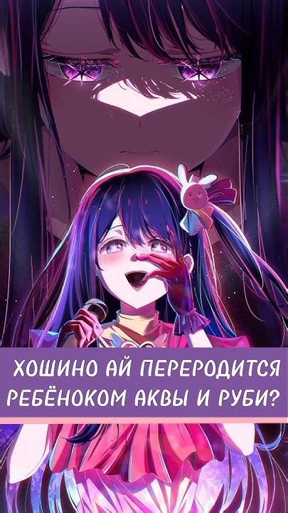 ХОШИНО АЙ ИЗ ЗВЁЗДНОГО ДИТЯ ПЕРЕРОДИТСЯ РЕБЁНОКОМ АКВЫ И РУБИ звездноедитя аниме Oshinoko