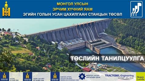 “Эгийн голын УЦС төслийн таван тэрбумыг бэлэг дурсгалд зарцуулжээ