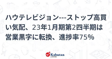 ハウテレビジョン ストップ高買い気配、23年1月期第2四半期は営業黒字に転換、進捗率75％ 個別株 株探ニュース