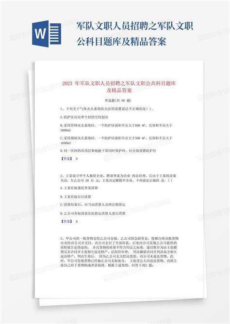 军队文职人员招聘之军队文职公科目题库及精品答案word模板下载编号qkwyvake熊猫办公