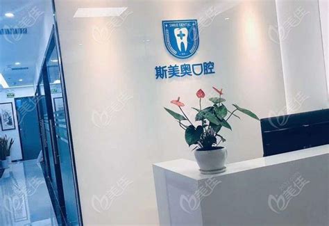 深圳斯美奥口腔诊所环境图片相册 美佳网
