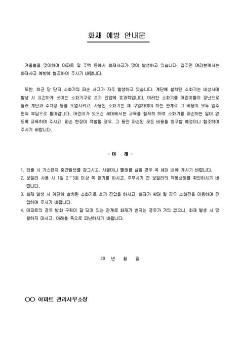 안내문아파트 화재 예방 비즈폼 샘플양식 다운로드