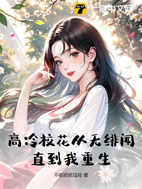 第1章 重生第一天，开局拯救校花夏悠悠高冷校花从无绯闻，直到我重生！小说最新章节在线阅读纵横小说