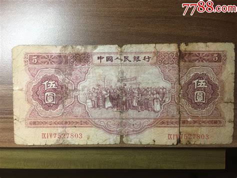 第二套人民币原票红五元 货币人民币 江城收藏荟7788收藏 收藏热线