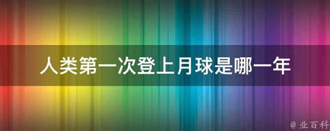 人类第一次登上月球是哪一年 业百科