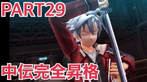 【実況】閃の軌跡Ⅱ・改 リィン覚醒 Part29 Youtube