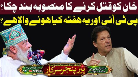 Pti Aor Ye Hafta Kia Hone Wala Hai Imran Khan Ko Qatal Karne Ka