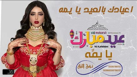 شيلات معايده اهداء للام من اولادها 2020 اعيادك بالعيد يا يمه اجمل شيلات