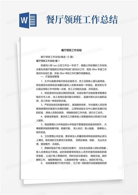 餐厅领班工作总结word模板下载编号lrppxpbd熊猫办公