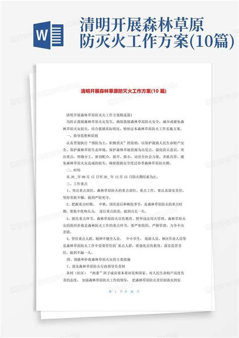 清明开展森林草原防灭火工作方案10篇word模板下载编号lgmozoeb熊猫办公