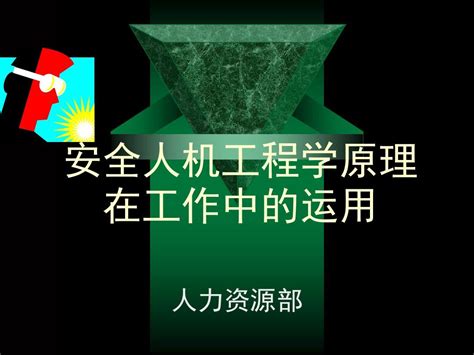 人机工程学在工作中的应用 培训资料 word文档在线阅读与下载 无忧文档
