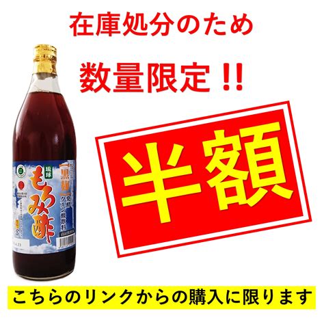 【半額】琉球産 黒麹もろみ酢 900ml｜北琉興産オンラインショップ