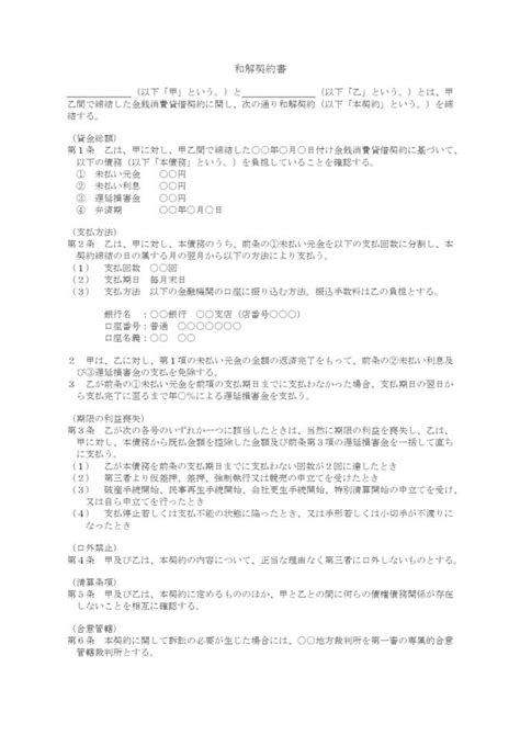 【弁護士監修】和解契約書（金銭消費貸借）テンプレート（ワード） 電子契約書管理サービス「マネーフォワード クラウド契約」