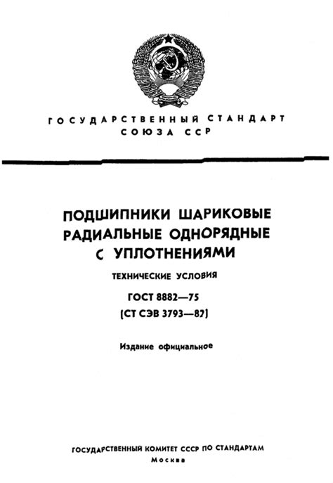 ГОСТ 8882-75 - Подшипники шариковые радиальные однорядные с ...
