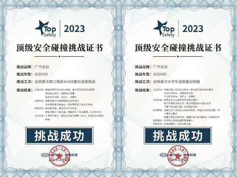 Top Safety双重极致考验 广汽合创v09诠释纯电豪华mpv安全天花板搜狐汽车搜狐网