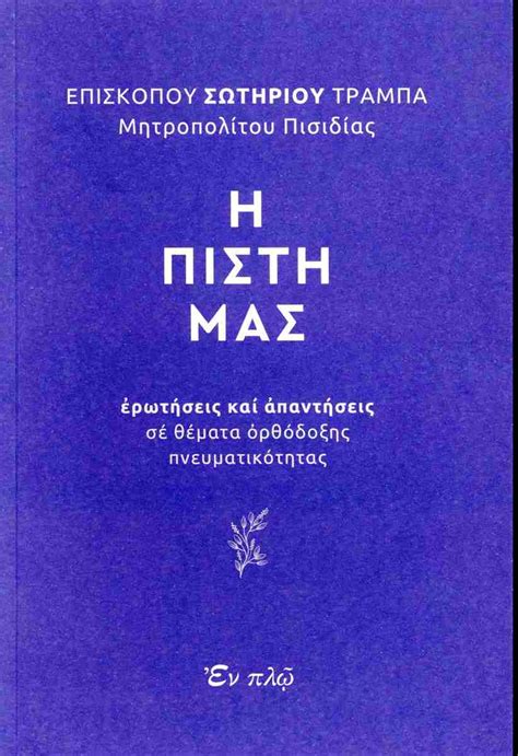 Η ΠΙΣΤΗ ΜΑΣ ΕΡΩΤΗΣΕΙΣ ΚΑΙ ΑΠΑΝΤΗΣΕΙΣ ΣΕ ΘΕΜΑΤΑ ΟΡΘΟΔΟΞΗΣ